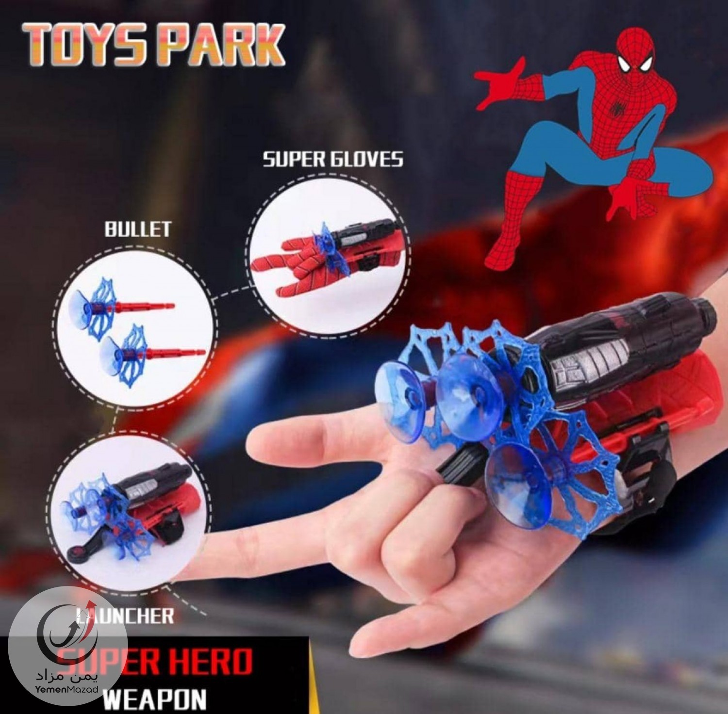 أمانة العاصمة مستلزمات أطفال لعبة لطفلك قاذف ويب شوتير سبايدرمان الاصلي ...