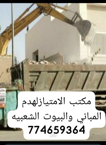 أمانة العاصمة مقاولات مكتب الامتياز لهدم البيوت الشعبي-299030|Yemen Mazad