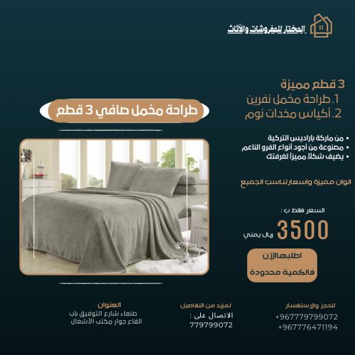 أمانة العاصمة أثاث طراحة مخمل نفرين صافي 3 قطع-344213|Yemen Mazad