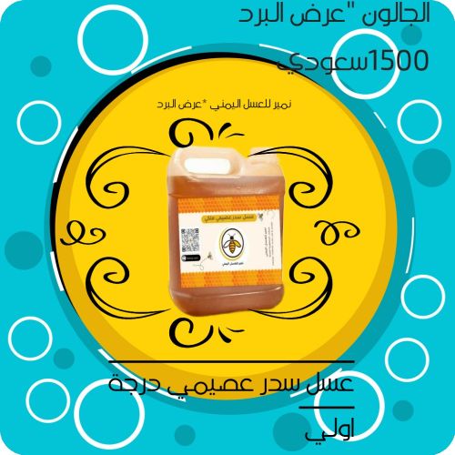 أمانة العاصمة المنتجات اليمنية نمير للعسل اليمني * بمناسبة رمضان-344463 ...