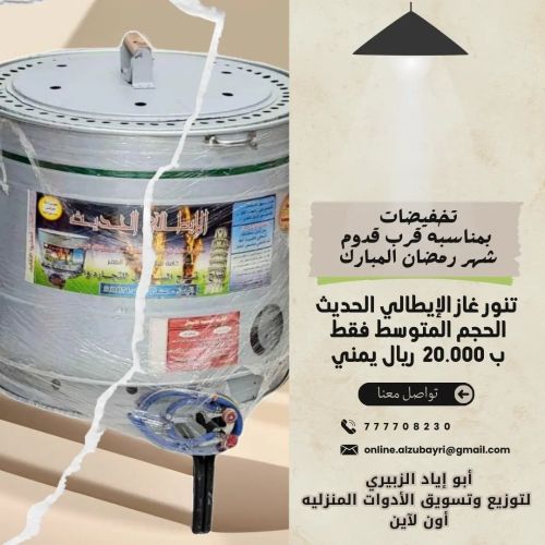 أمانة العاصمة أجهزة منزلية تنور غاز الإيطالي الحديث متوسط-347126|Yemen ...