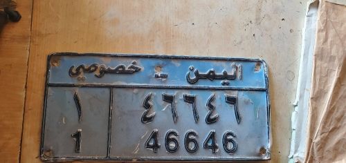 صنعاء ارقام سيارات لوحه خصوصي-348029|Yemen Mazad