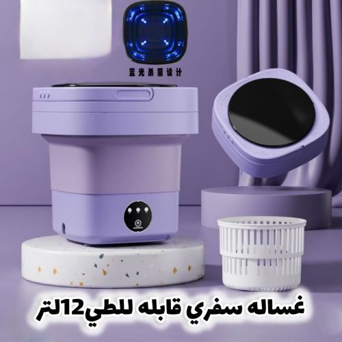 أمانة العاصمة أجهزة منزلية غساله سفري قابله للطي 12 لتر-360359|Yemen Mazad